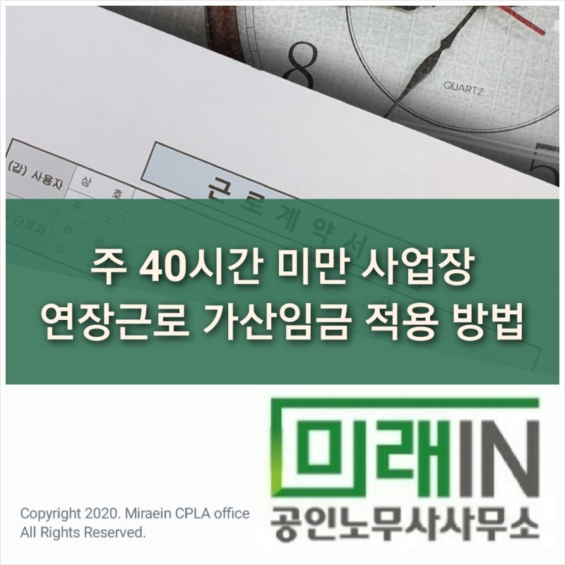 인사노무상담사례 소정근로시간이 주 40시간 미만인 사업장에서의 연장근로 가산임금연장근로가산수당 적용 방법 네이버 블로그