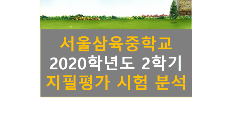 서울삼육중학교서울삼육중 2학기 지필 평가 시험 분석 자료 네이버 블로그