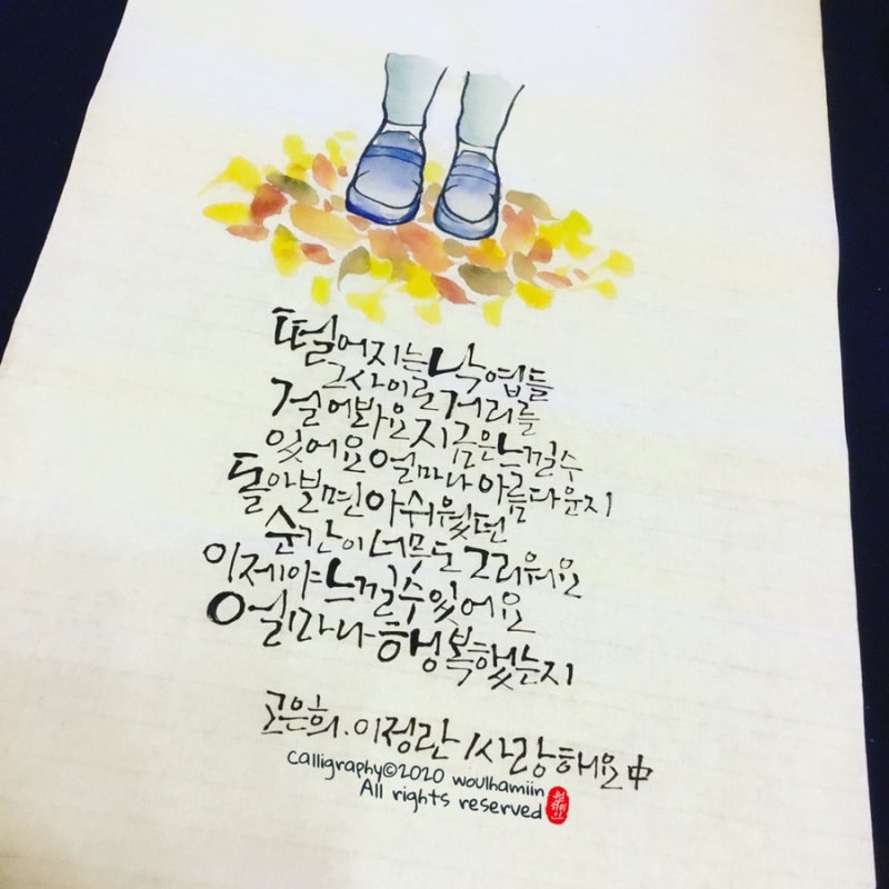 캘리그라피 월하미인 감성수묵일러스트 감성수묵그리기 월하미인글씨 붓글씨 손글씨 손그림 멋진글씨 좋아요 좋은글