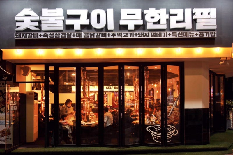 면목동 삼겹살 무한리필 고기싸롱 면목점 숯불 무한리필고기뷔페 네이버 블로그