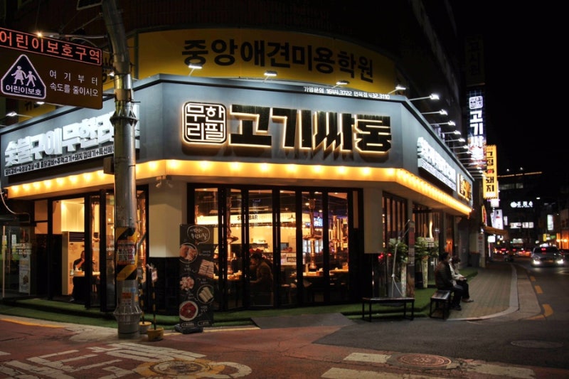 면목동 삼겹살 무한리필 고기싸롱 면목점 숯불 무한리필고기뷔페 네이버 블로그