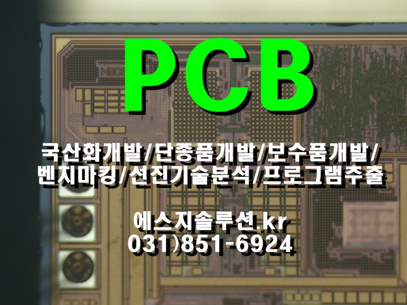 리버스전자 Pcb리버스엔지니어링pcb국산화개발단종품개발벤치마킹회로추출프로그램추출데드카피pcb카피pcb복사pcb역설계pcb Reverse