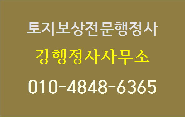 잔여지 보상방법잔여지 매수청구토지보상부산행정사 네이버 블로그