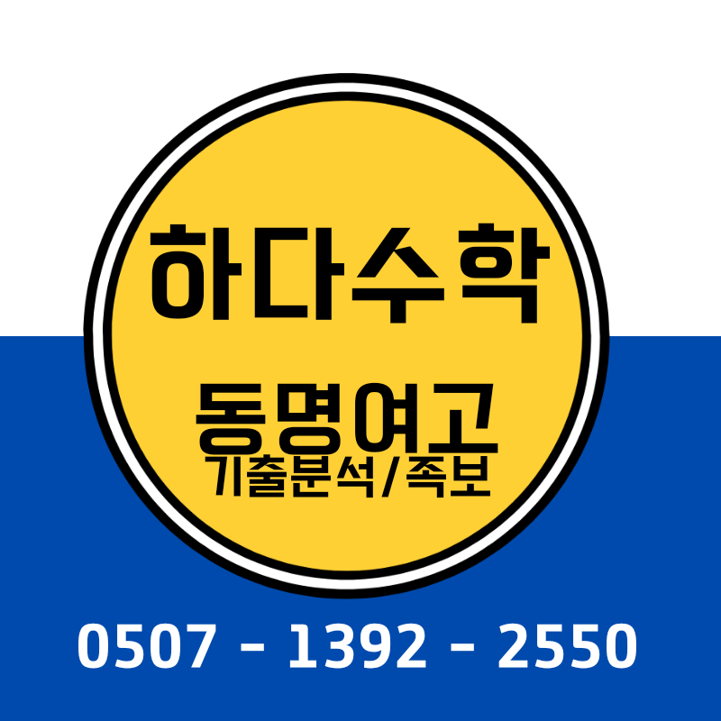 기출분석 2019년 은평구 동명여고 1학년 2학기 기말고사 수학 이대부고 종로 서대문 중앙고 충암고 대성고 경복고 선일여고