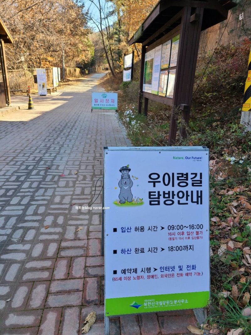 북한산 우이령길 예약 및 가는법 서울 단풍명소 트래킹 등산 네이버 블로그