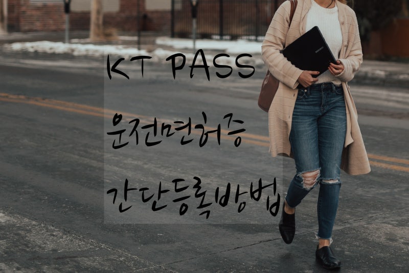 PASS(패스) BY KT 어플로 운전면허증 모바일로 간편등록하기 : 네이버 블로그