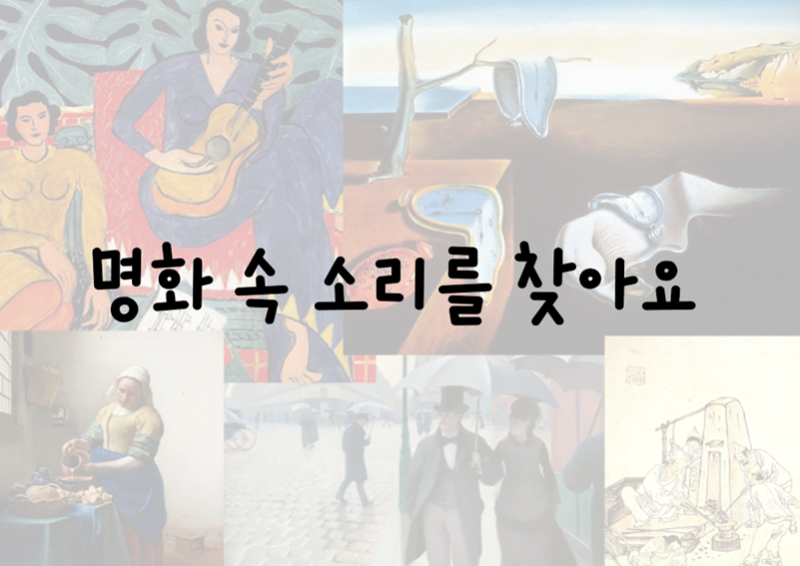 린린쌤 명화 속 소리를 찾아요빛과소리환경과생활소리와 우리생활이야기나누기 네이버 블로그