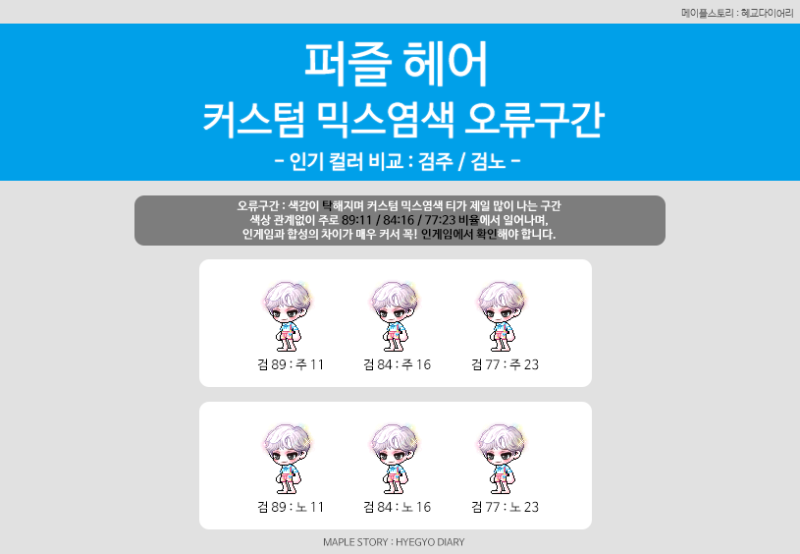 Kms 캐시 메이플스토리 퍼즐 헤어 커스텀 믹스염색커스텀 믹염커믹 전체 색상표 및 오류구간 And 추천 네이버 블로그