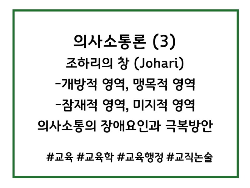 의사소통론3 조하리의 창 의사소통의 장애요인과 극복방안 네이버 블로그
