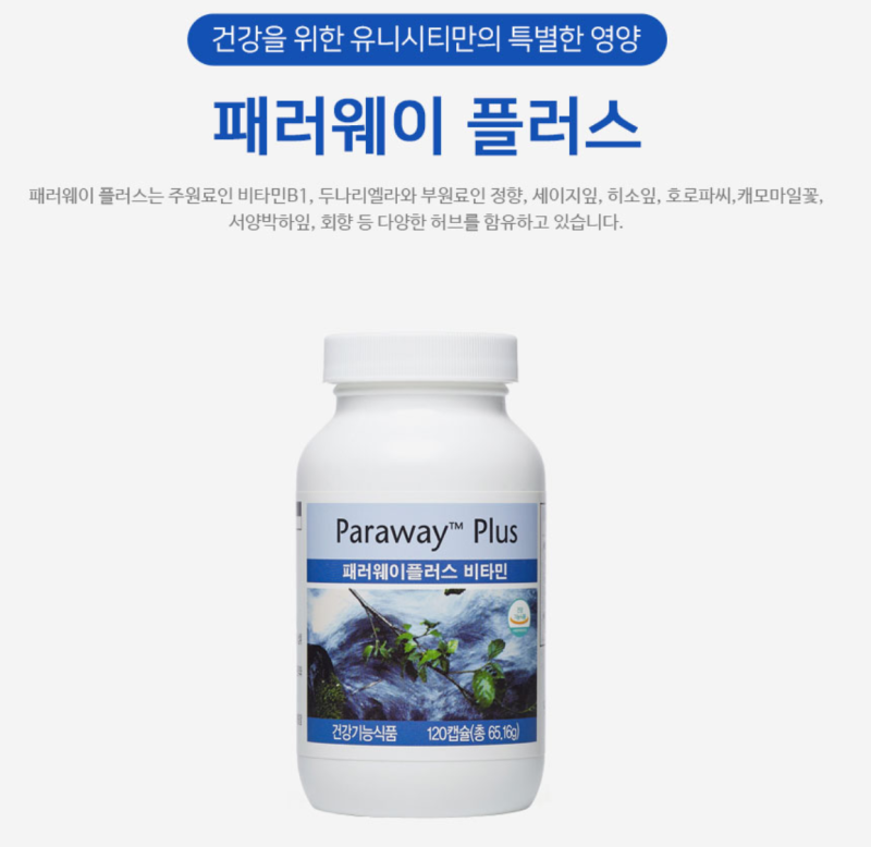 패러웨이플러스 비타민 | Paraway Plus | 기생충약 | 허브 | 유니시티 : 네이버 블로그