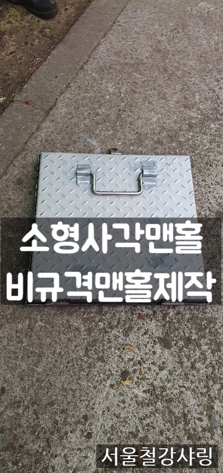 소형맨홀뚜껑비규격맨홀뚜껑제작철판사각맨홀 제작업체 어디일까 네이버 블로그