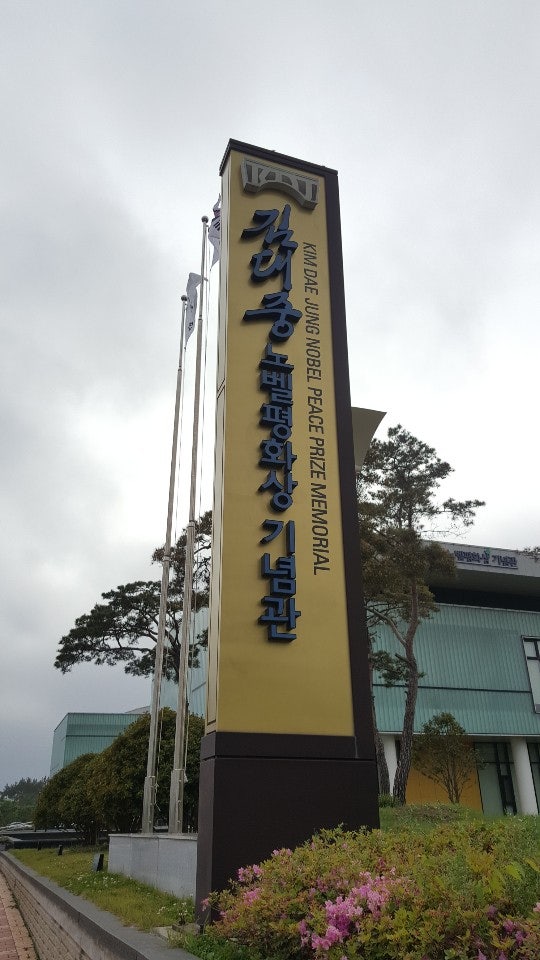김대중 노벨평화상기념관 이용안내 및 간단 탐방기1 목포가볼만한곳 대한민국 민주주의 역사 김대중대통령의 생애 네이버 블로그