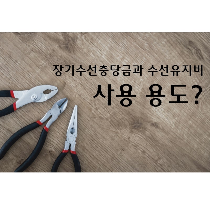 아파트 장기수선충당금과 수선유지비 사용 용도 네이버 블로그