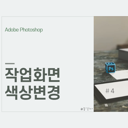 포토샵강좌 포토샵 작업화면 색상변경하기 네이버 블로그