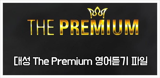 대성마이맥 더 프리미엄 모의고사 영어듣기 파일 네이버 블로그