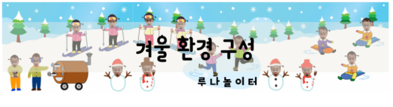 겨울 합성몸통 겨울 환경판 만들기 겨울 합성 도안 루나놀이터 겨울 환경 구성 어린이집 유치원 겨울 환경판