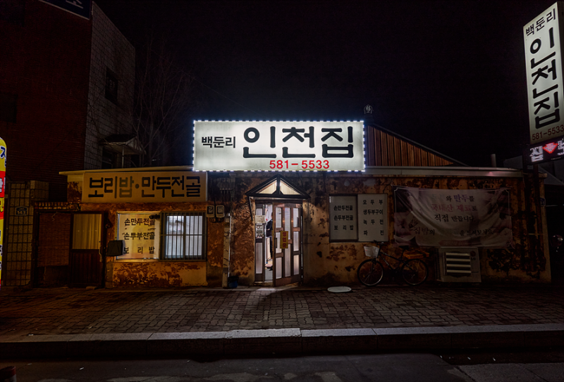 가평 백둔리인천집 만두두부전골로 유명한 가평읍 맛집 네이버 블로그
