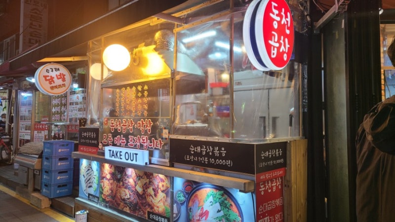 잠실새내 곱창 잠실 새마을 전통시장 맛집 동천곱창에서 양념막창으로 저녁식사♡ 네이버 블로그