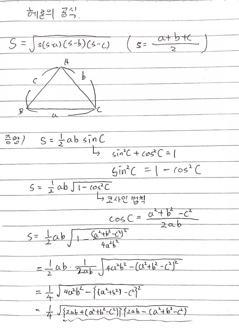 [수학1] 수학공식 헤론의 공식 증명 : 네이버 블로그