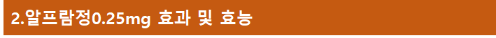우울증약 알프람정0.25mg(Alpram Tab) 효능,효과,부작용 자세히 알아보기 : 네이버 블로그