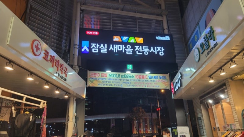 잠실새내 곱창 잠실 새마을 전통시장 맛집 동천곱창에서 양념막창으로 저녁식사♡ 네이버 블로그
