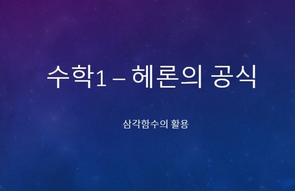 [수학1] 수학공식 헤론의 공식 증명 : 네이버 블로그