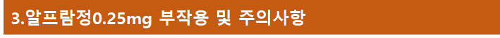 우울증약 알프람정0.25mg(Alpram Tab) 효능,효과,부작용 자세히 알아보기 : 네이버 블로그
