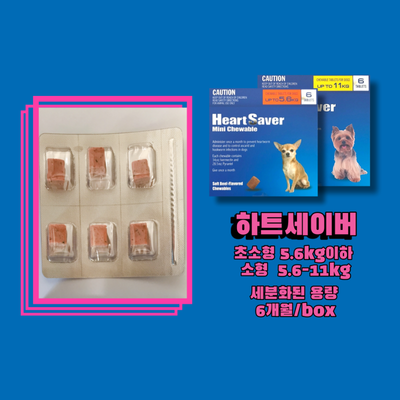 큐어벳 약이야기 고기맛 츄어블 심장사상충약 비교 하트가드 하트웜솔루션 하트세이버강아지심장사상충약 네이버 블로그