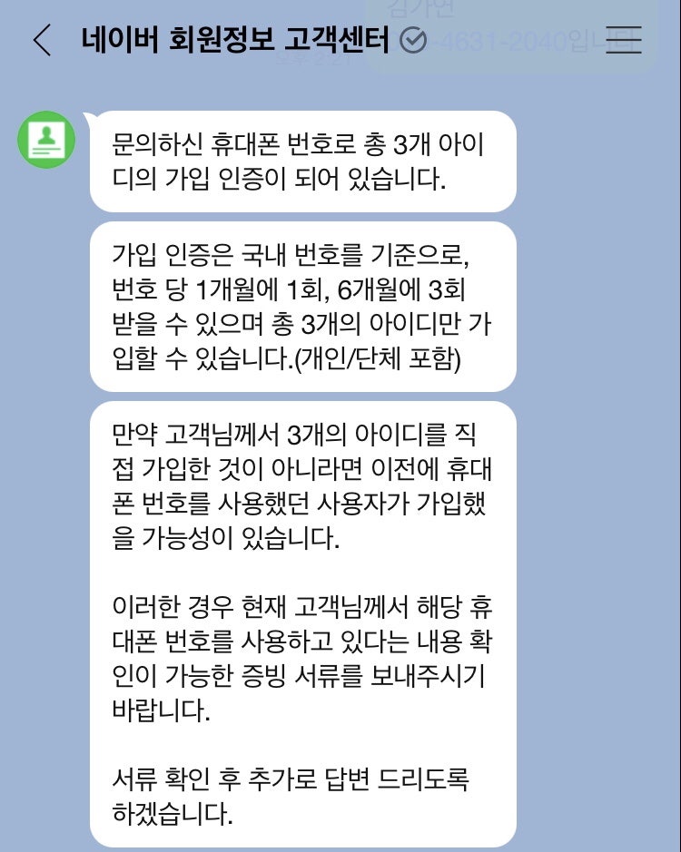 네이버 회원가입 인증번호 미수신고객센터 채팅 상담으로 해결 네이버 블로그