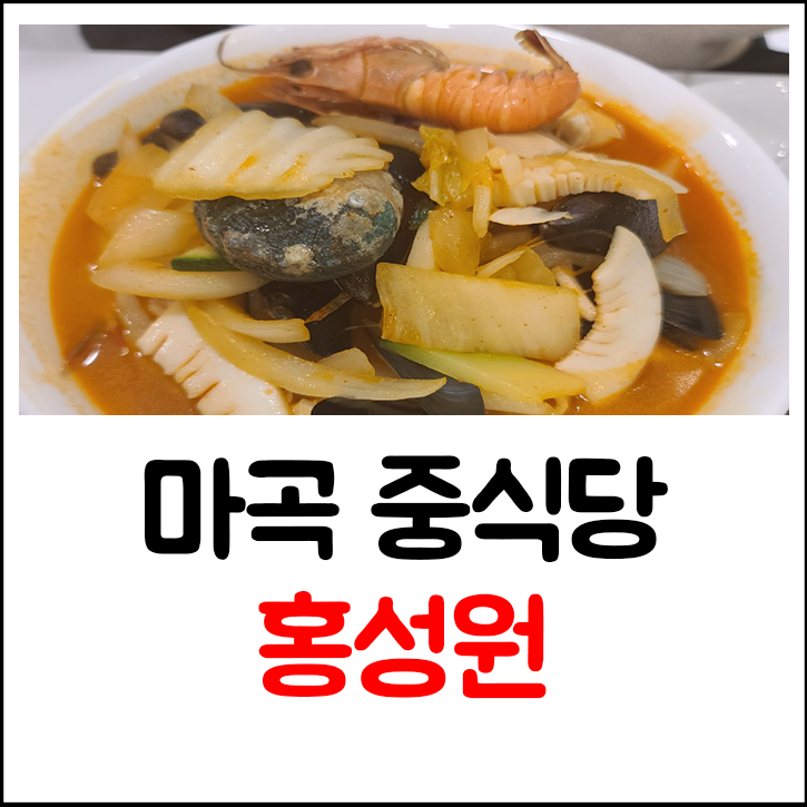 마곡 중식당 홍성원 의외였네요 네이버 블로그