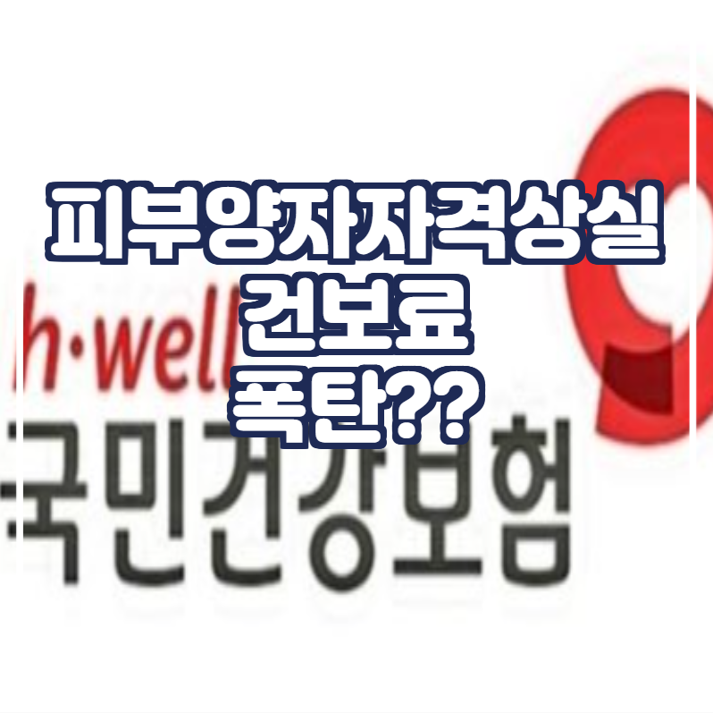 피부양자 자격상실 건보료 폭탄 네이버 블로그