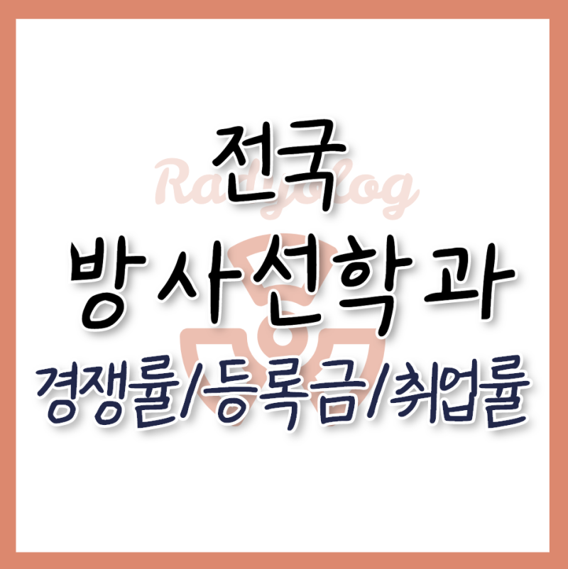 전국 방사선과방사선학과 경쟁률등록금취업률 순위 4년제전문대학 3년제 네이버 블로그
