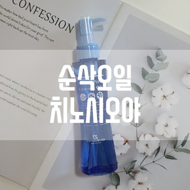 순삭오일 내추럴 포어 클렌징오일 얼굴 각질제거 코 피지 블랙헤드 제거 네이버 블로그