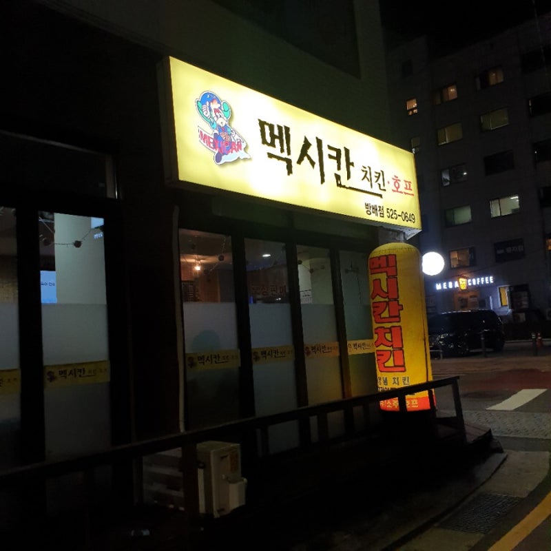 사당역맛집 사당역치킨 멕시칸치킨 호프 방배점 후라이드양념반 치킨은 앞으로 여기 네이버 블로그