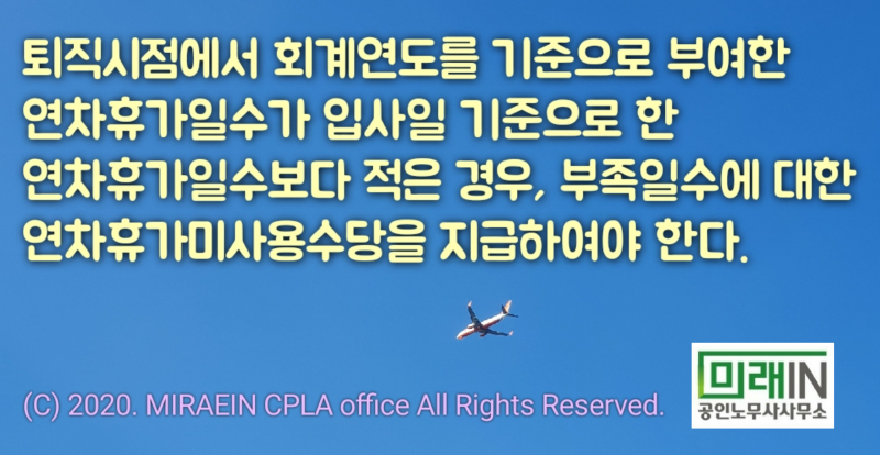 퇴사 시점에서의 입사일 기준 연차휴가일수와 회계연도 기준 연차휴가일수 정산 회계연도 기준 연차휴가일수가 더 많은 경우 정산