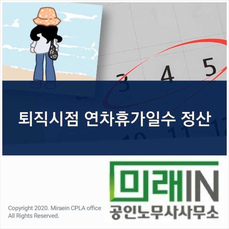 퇴사 시점에서의 입사일 기준 연차휴가일수와 회계연도 기준 연차휴가일수 정산 회계연도 기준 연차휴가일수가 더 많은 경우 정산