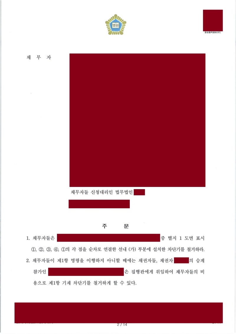성공사례 통행을 방해하는 토지소유자 상대로 통행방해금지가처분 및 간접강제 성공사례 네이버 블로그