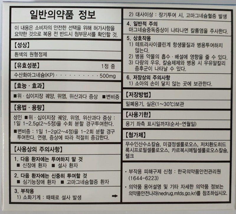마그밀정 500mg(Magmil) 복용법, 성분, 효과, 부작용 : 네이버 블로그