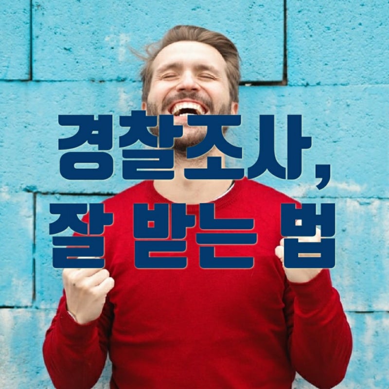 경찰조사 시 주의할 점 피의자신문 대응 방법 네이버 블로그