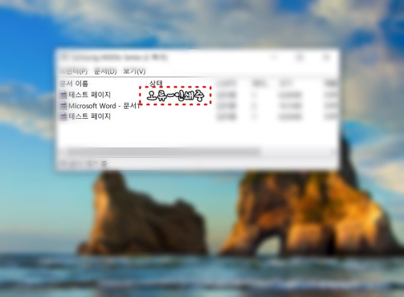 프린터 인쇄 오류 안될때 오류 인쇄중 해결 저는 압니다 네이버 블로그