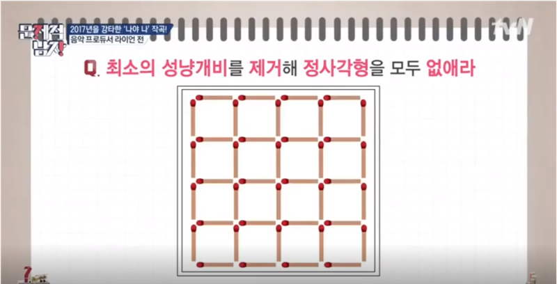문제적 남자 성냥개비 문제 모음 함께 풀어보실까요 네이버 블로그
