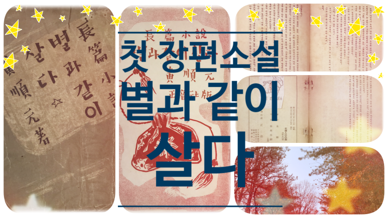 양평 황순원문학촌 소나기마을 황순원 작가의 첫 장편소설 『별과 같이 살다』 By 한국문학관협회 네이버 블로그