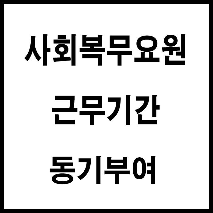 사회복무요원공익 근무기간 동기부여 네이버 블로그