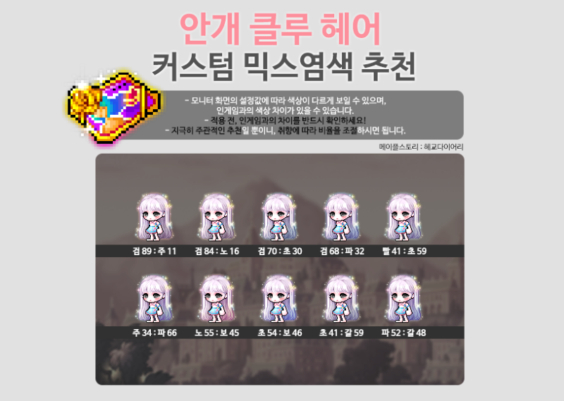 Kms 캐시 메이플스토리 안개 클루 헤어 커스텀 믹스염색커스텀 믹염커믹 전체 색상표 및 오류구간 And 추천 네이버 블로그