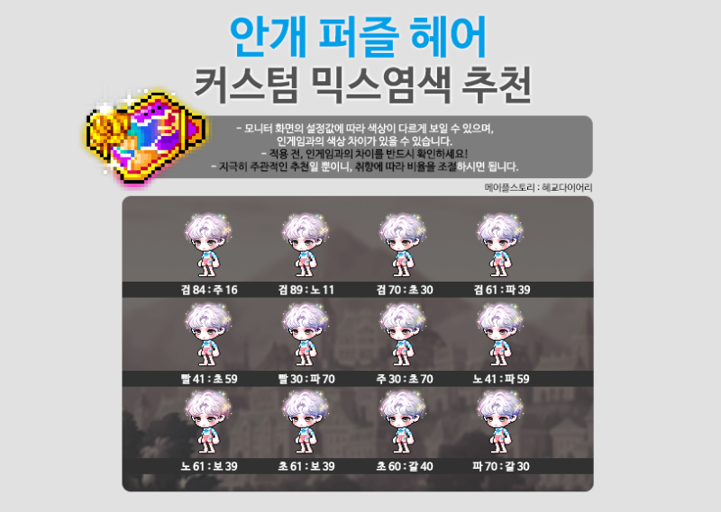 Kms 캐시 메이플스토리 안개 퍼즐 헤어 커스텀 믹스염색커스텀 믹염커믹 전체 색상표 및 오류구간 And 추천 네이버 블로그