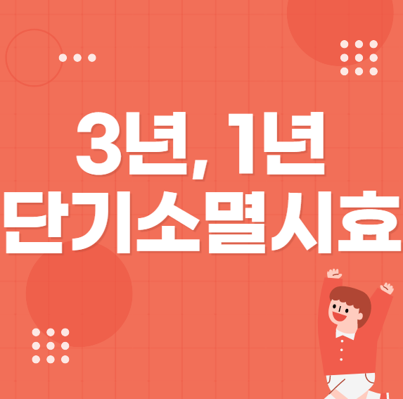 채권소멸시효 기간 총정리 네이버 블로그