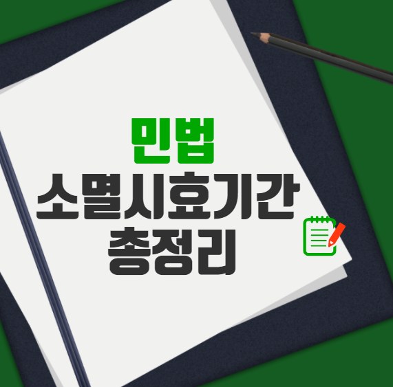 채권소멸시효 기간 총정리 네이버 블로그