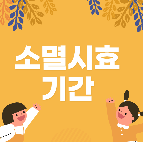 채권소멸시효 기간 총정리 네이버 블로그