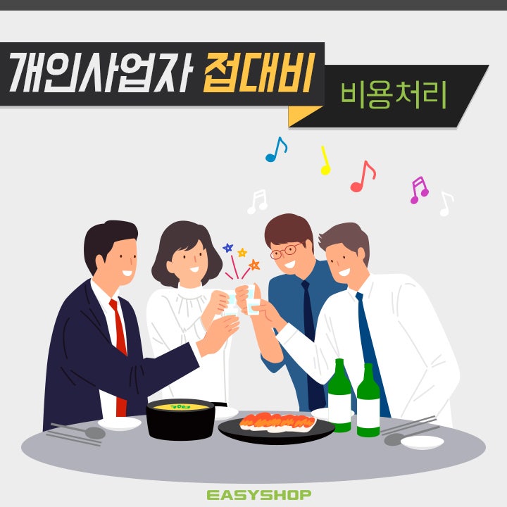 개인사업자 접대비 비용 처리할때 유의사항 네이버 블로그