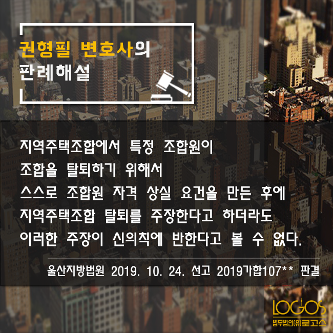 일부러 조합원 자격 상실사유를 만든 후 지역주택조합 탈퇴 가능할까 권형필 변호사 네이버 블로그